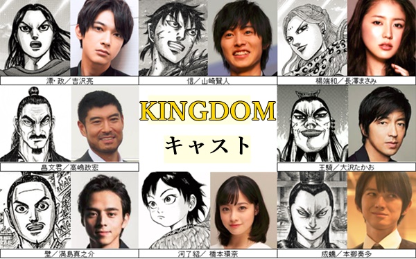 kingdom-cast | ゴマ日記